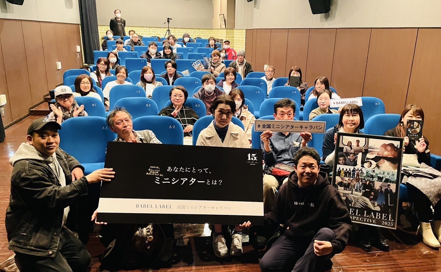 BABEL LABEL 全国ミニシアターキャラバン RETROSPECTIVE 2025 - 2025年を通してBABEL LABELの監督が全国のミニシアターをまわる「BABEL LABEL ...